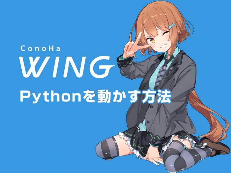 ConoHa WINGでPythonを自動実行させる方法 | Memorandums